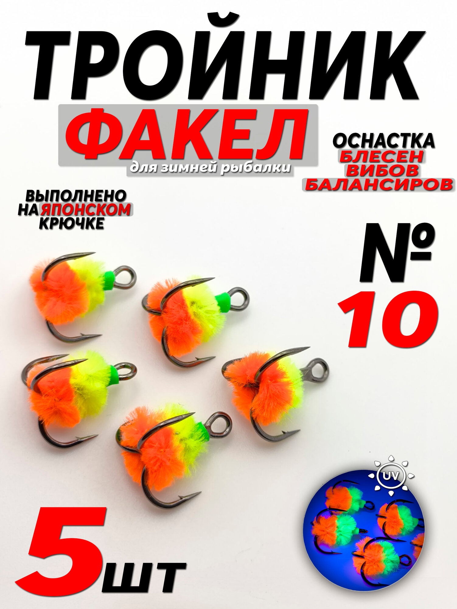 Тройник Факел №10 крючок для зимней рыбалки (5шт)