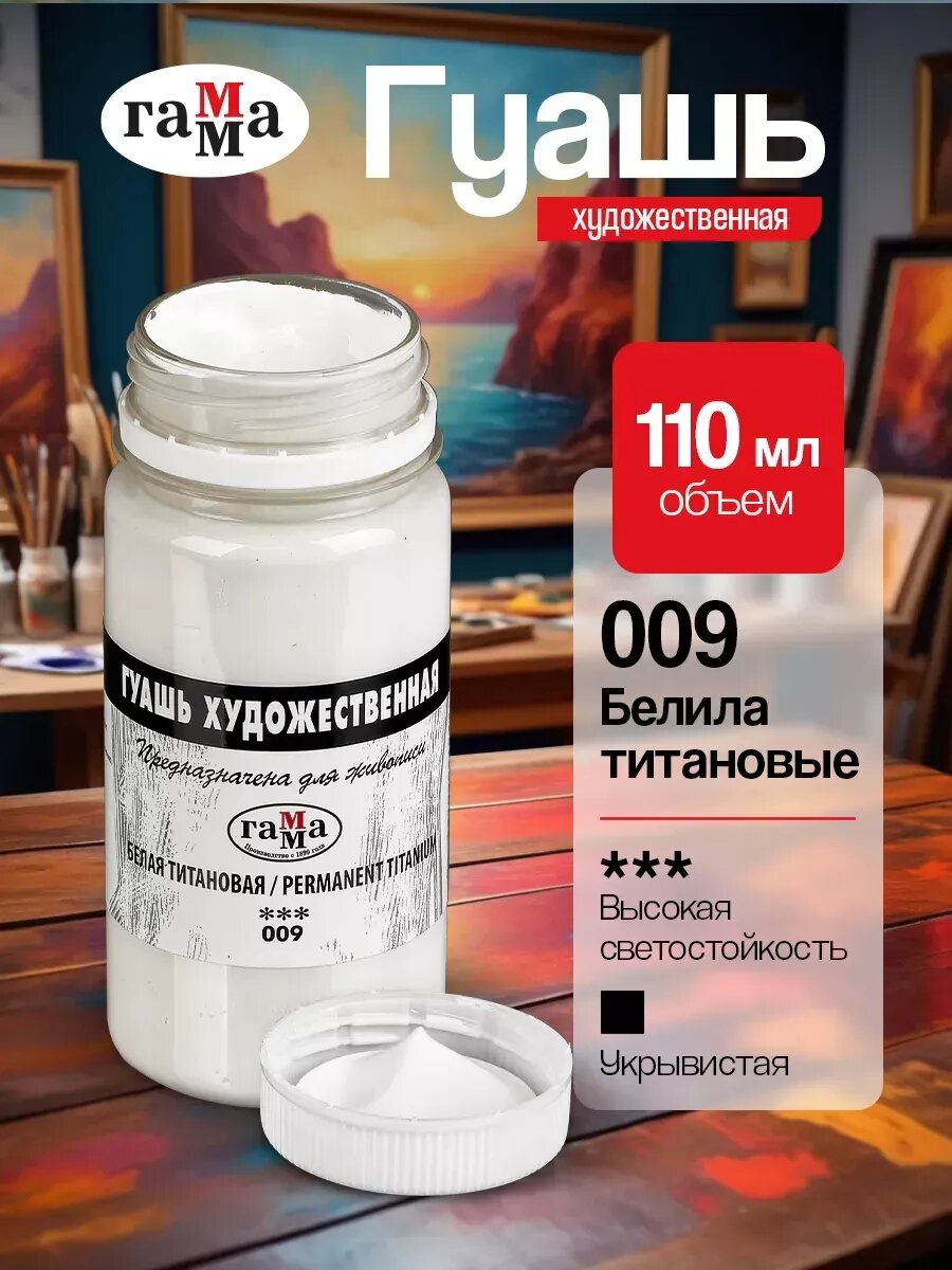 Гуашь художественная белила титановые 110 мл