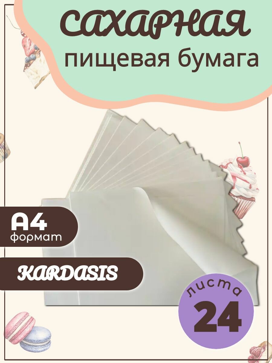 Сахарная бумага для пищевого принтера 24 листов Kardasis Sugar Paper Греция размер А4 для торта