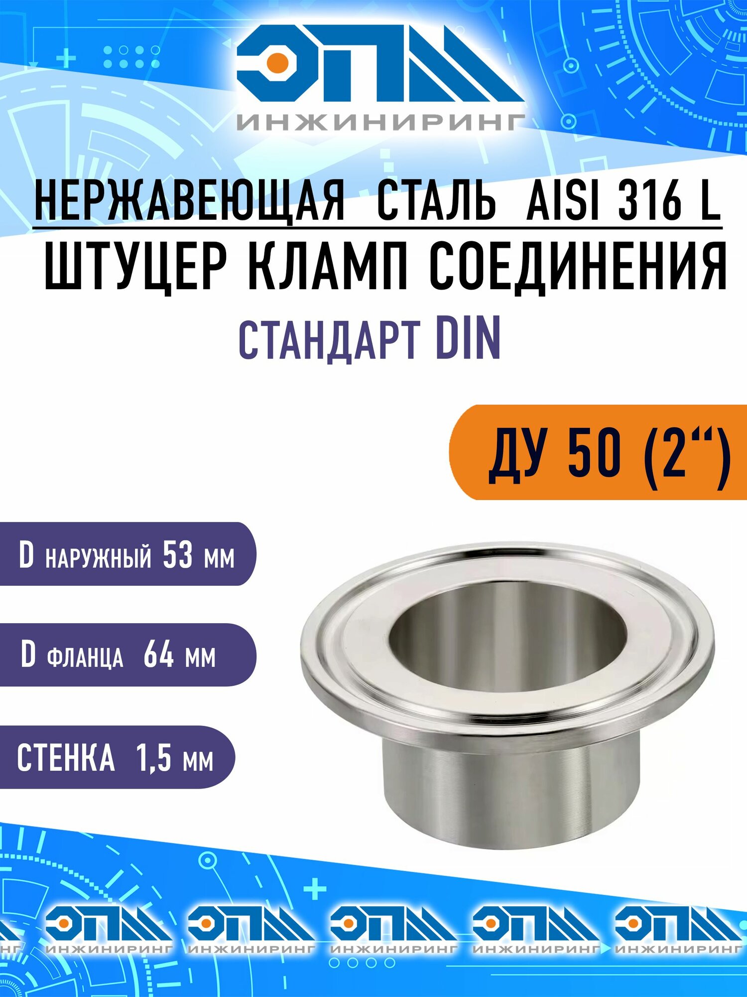 Штуцер кламп приварной Ду 50 (2") нержавеющий AISI 316 L, диаметр фланца CLAMP 64 мм, стандарт DIN, под трубу 53 мм, 1 шт.