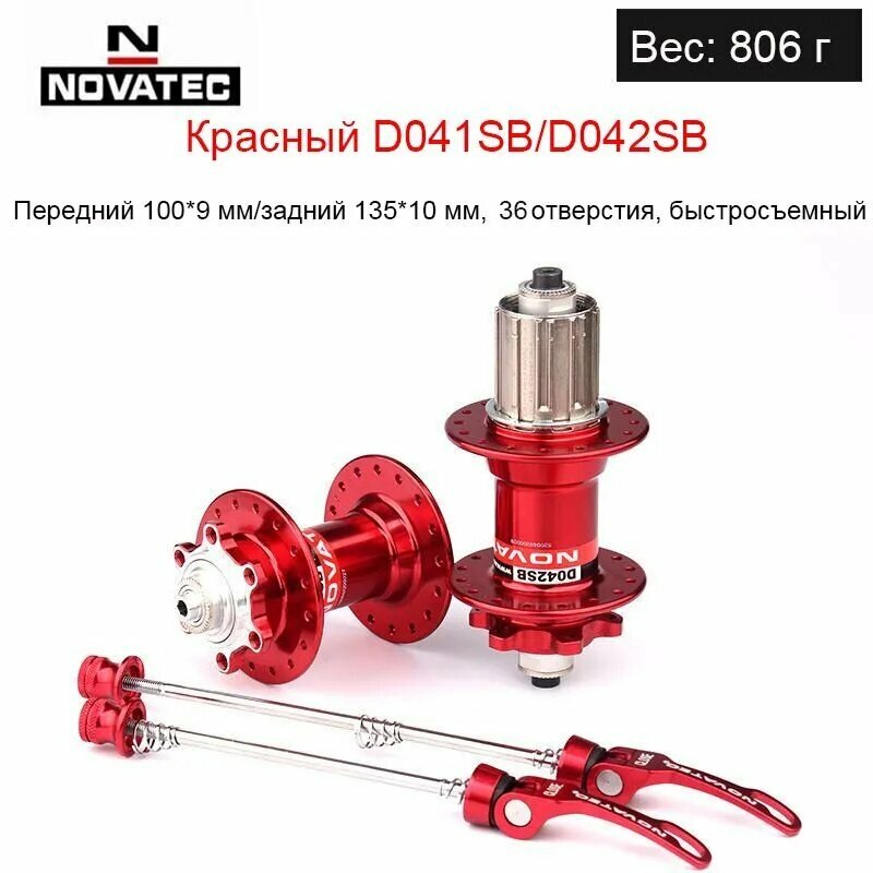 Novatec D041SB D042SB, втулка для горного велосипеда, QR 36H передняя 9x100MM, задняя 10x135MM, подходит для системы HG (красная)