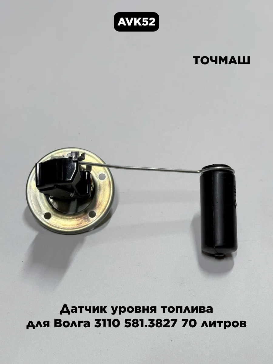 Датчик уровня топлива Точмаш 581.3827, для Волга 3110, 70 л, с сигнализатором