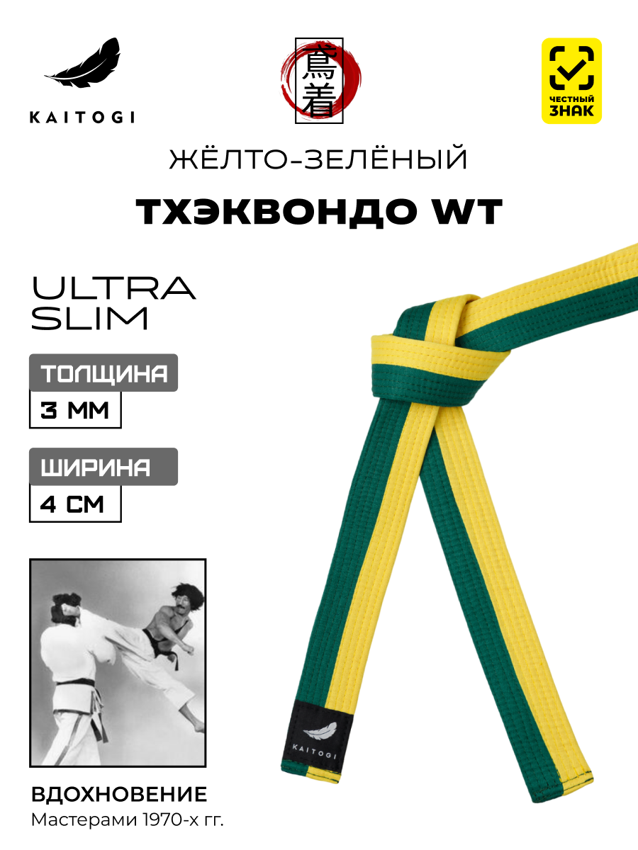Пояс для кимоно для тхэквондо WT модель ULTRA SLIM желто-зеленый