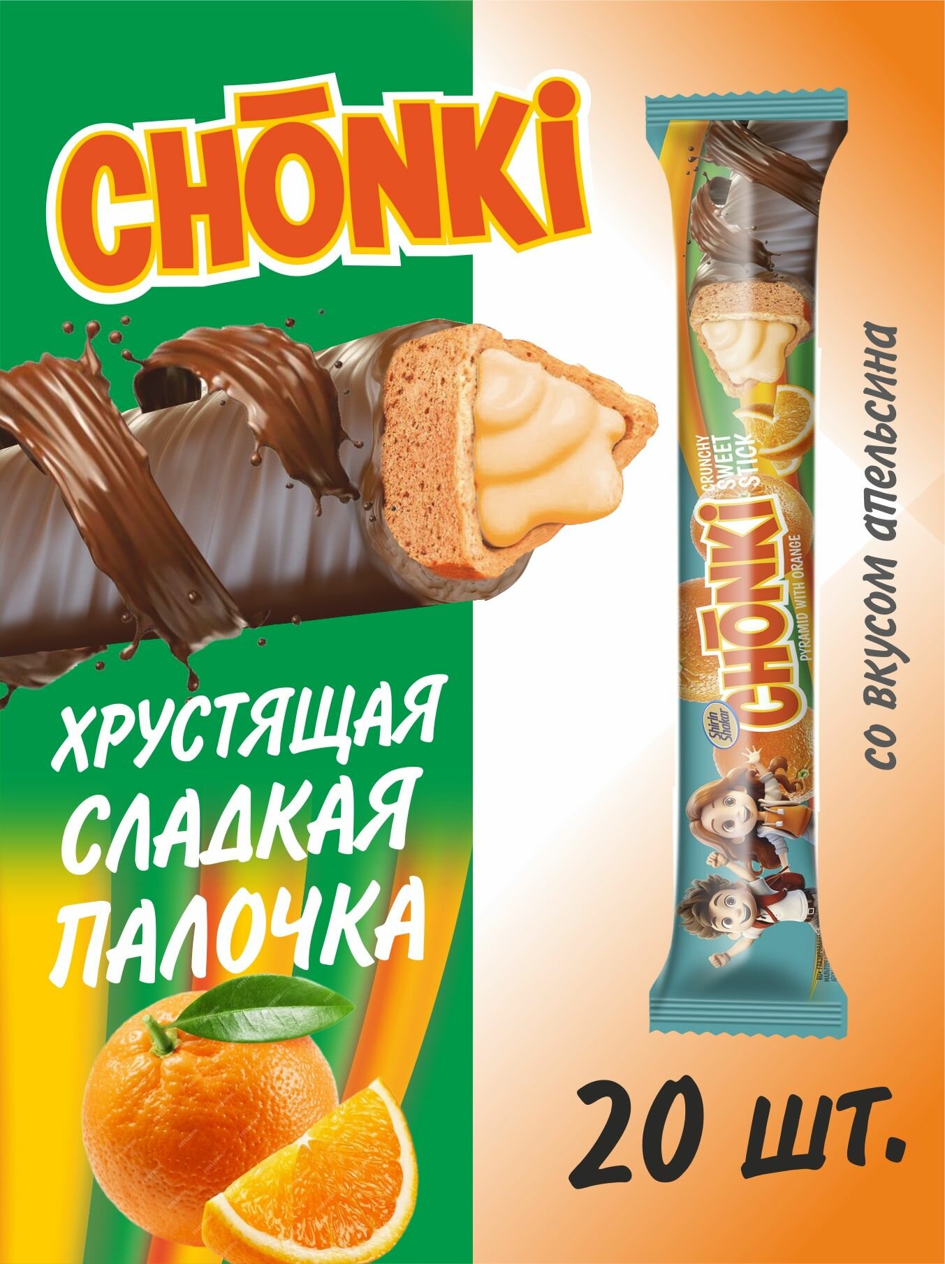 Хрустящие сладкие палочки "CHONKI" со вкусом апельсина