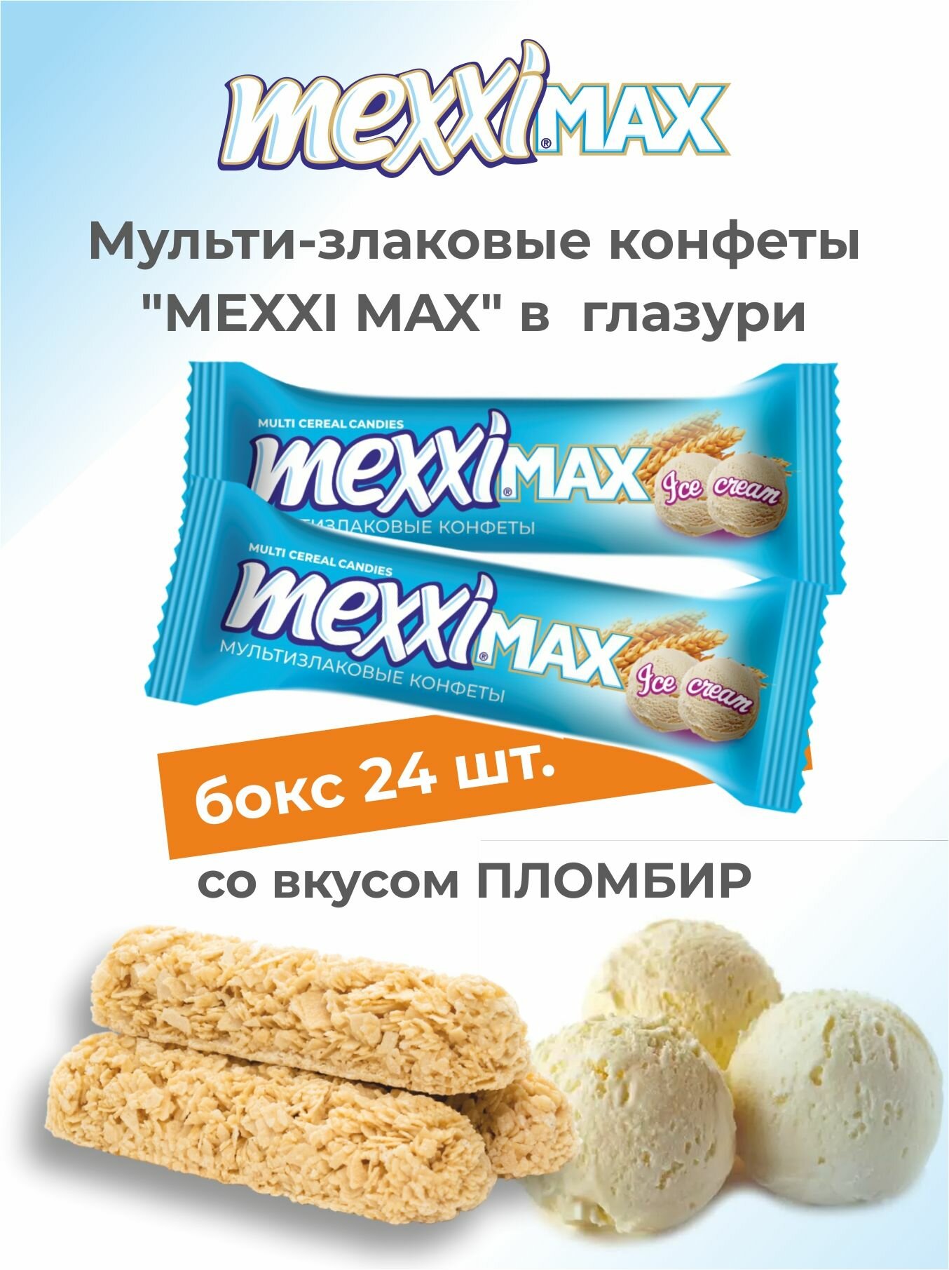 Мульти-злаковые конфеты "MEXXI MAX" в глазури со вкусом пломбира