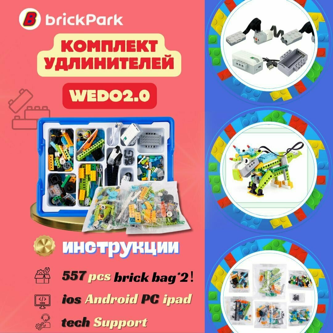 Электронный конструктор WEDO2.0/ Комплект удлинителей/557 запчасти/Два вида батарейных отсеков/45300/300+Строительный чертеж