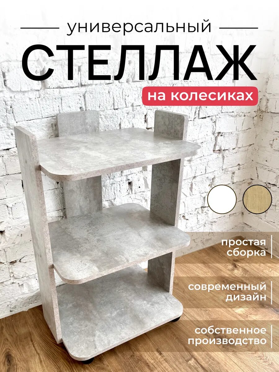 Стеллаж на колесиках столик журнальный