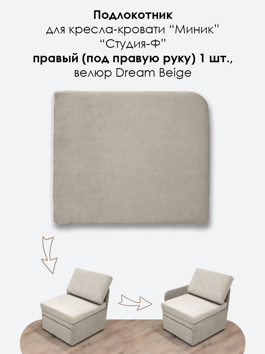 Подлокотник правый для кресла-кровати Миник Студия-Ф велюр Dream Beige, 1 шт (под правую руку)
