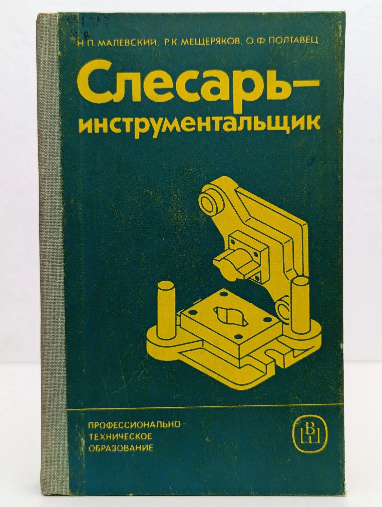 Слесарь-инструментальщик Малевский Николая Петровича, Мещеряков Р. К, Полтавец О. Ф. 1987