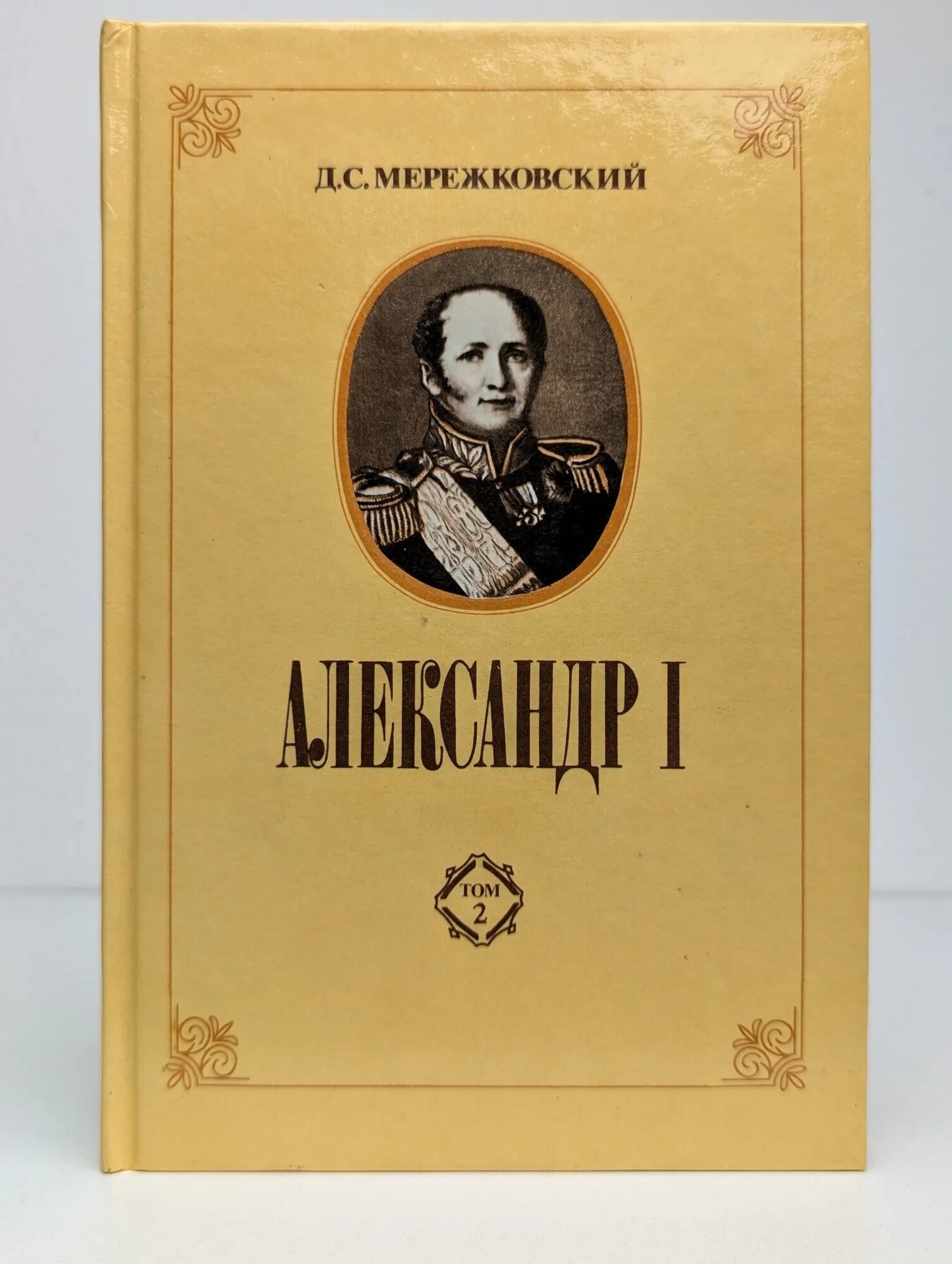 Александр I. В 2 томах. Том 2 Мережковский Дмитрий Сергеевич 1990