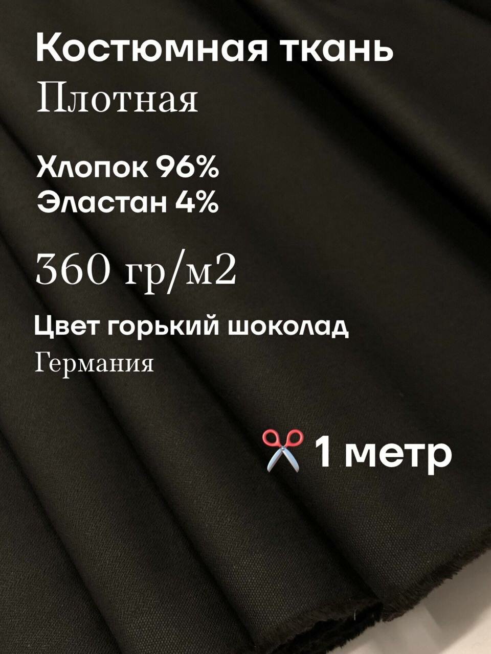 Ткань для шитья костюмная, плотный хлопок, цвет горький шоколад, ширина 1.5м, цена за 1 м.