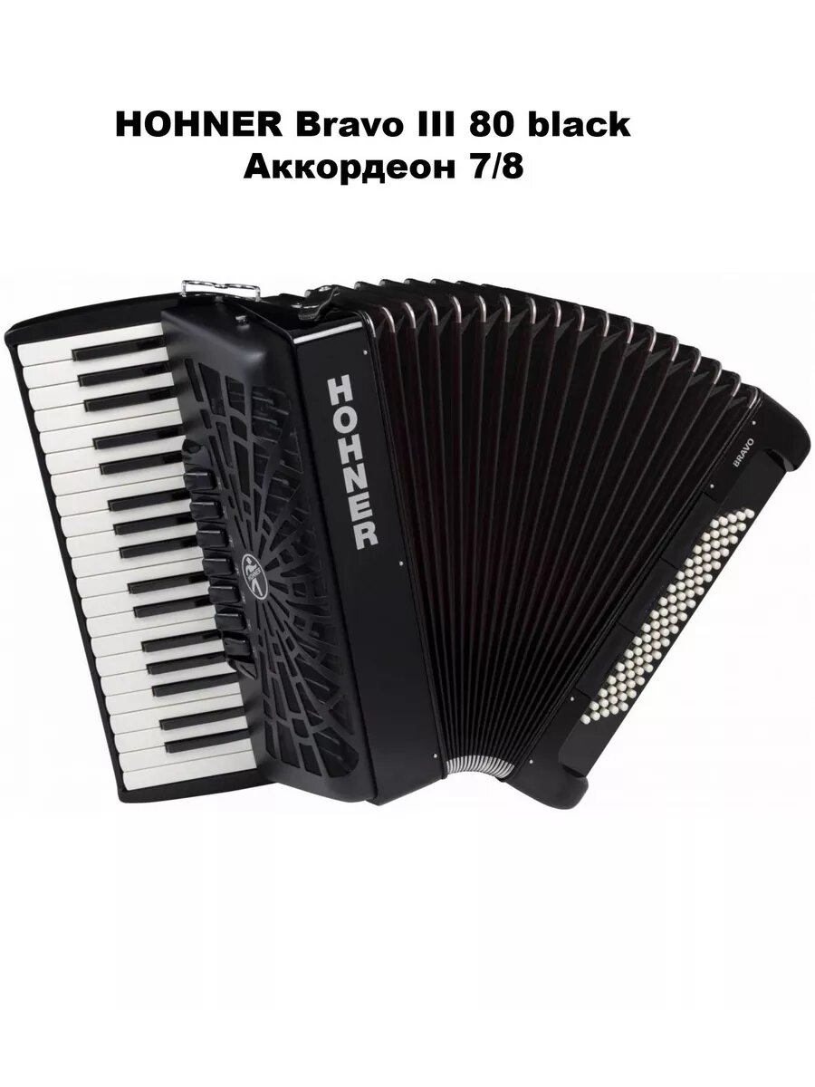 HOHNER Bravo III 80 black - Аккордеон 7/8