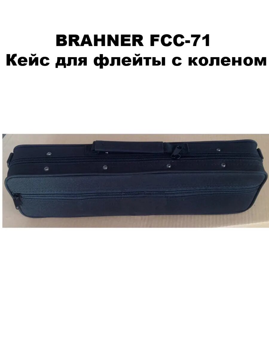 BRAHNER FCC-71 - Кейс для флейты с коленом