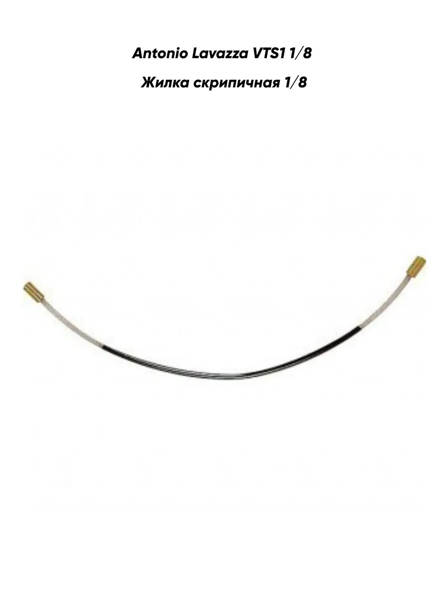 Antonio Lavazza VTS1 1/8 - Жилка скрипичная 1/8