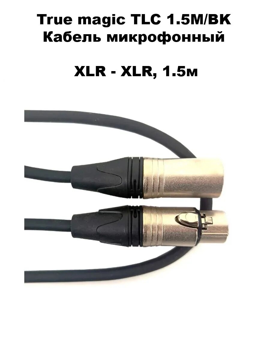 True magic TLC 1.5M/BK - Кабель микрофонный XLR - XLR, 1.5м