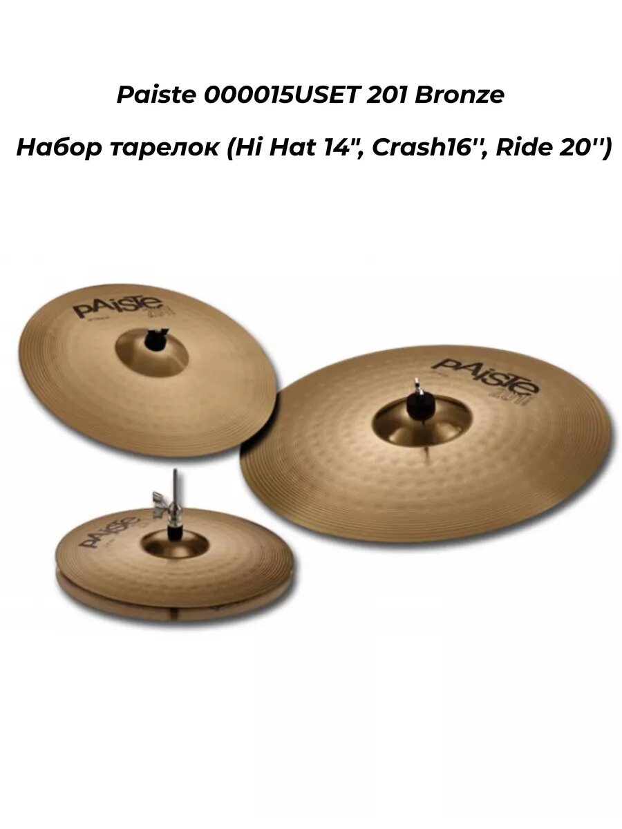 Paiste 000015USET 201 Bronze - Набор тарелок