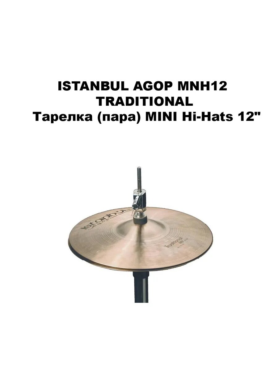 ISTANBUL AGOP MNH12 12" MINI Hi-Hats TRADITIONAL Тарелки