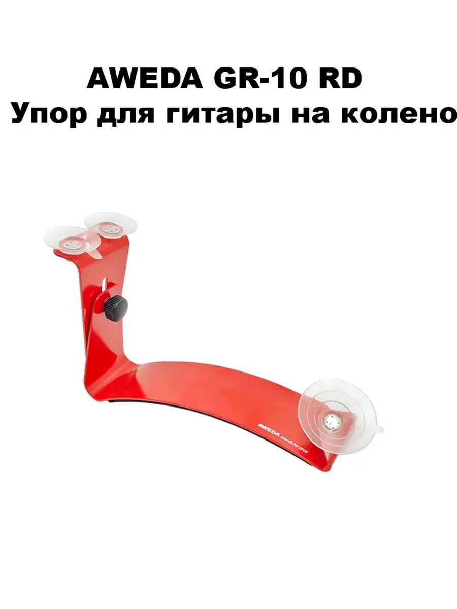 AWEDA GR-10 RD - Упор для гитары на колено