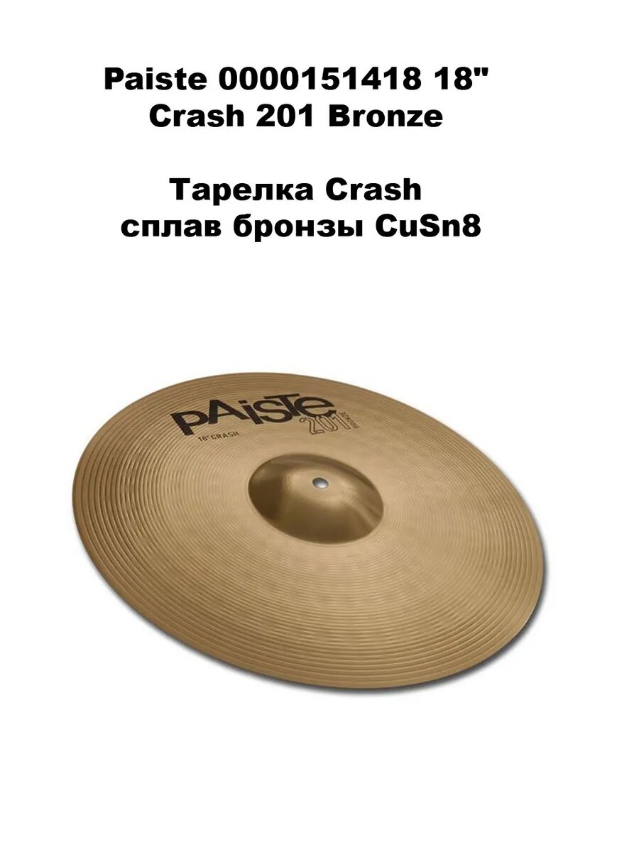 Paiste 0000151418 18" Crash 201 Bronze Тарелка