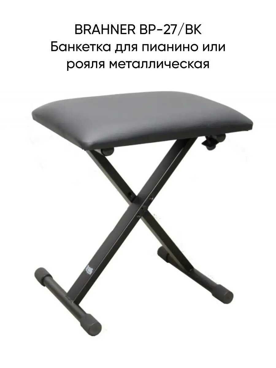 BRAHNER BP-27/BK - Банкетка для пианино или рояля