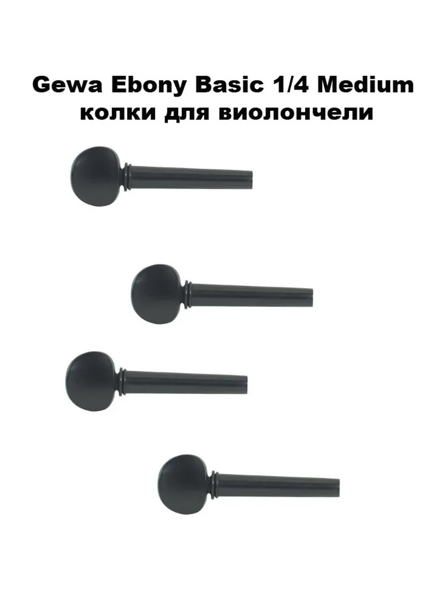 Gewa Ebony Basic 1/4 Medium колки для виолончели, 4 шт