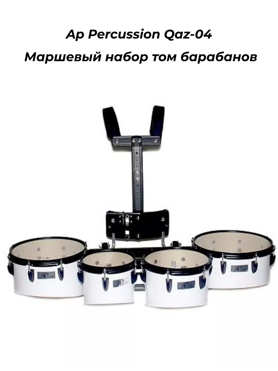 Ap Percussion Qaz-04 - Маршевый набор том барабанов