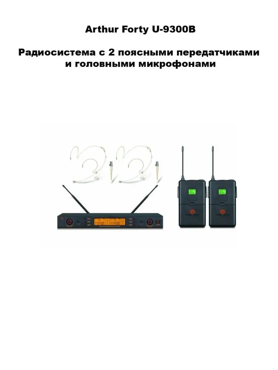 Arthur Forty U-9300B - Радиосистема с 2 передатчиками
