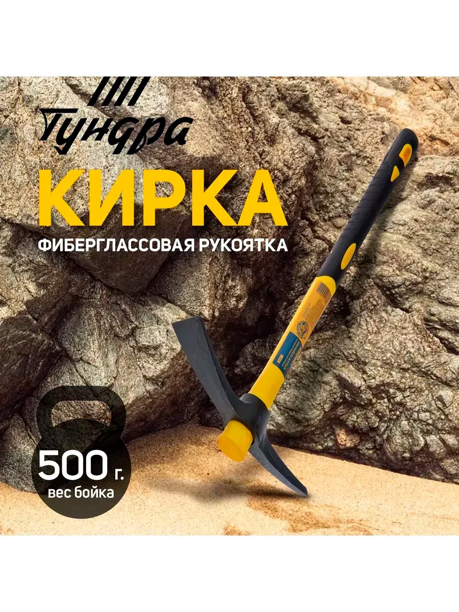 Кирка строительная фиберглассовая рукоятка 380 мм 500 г