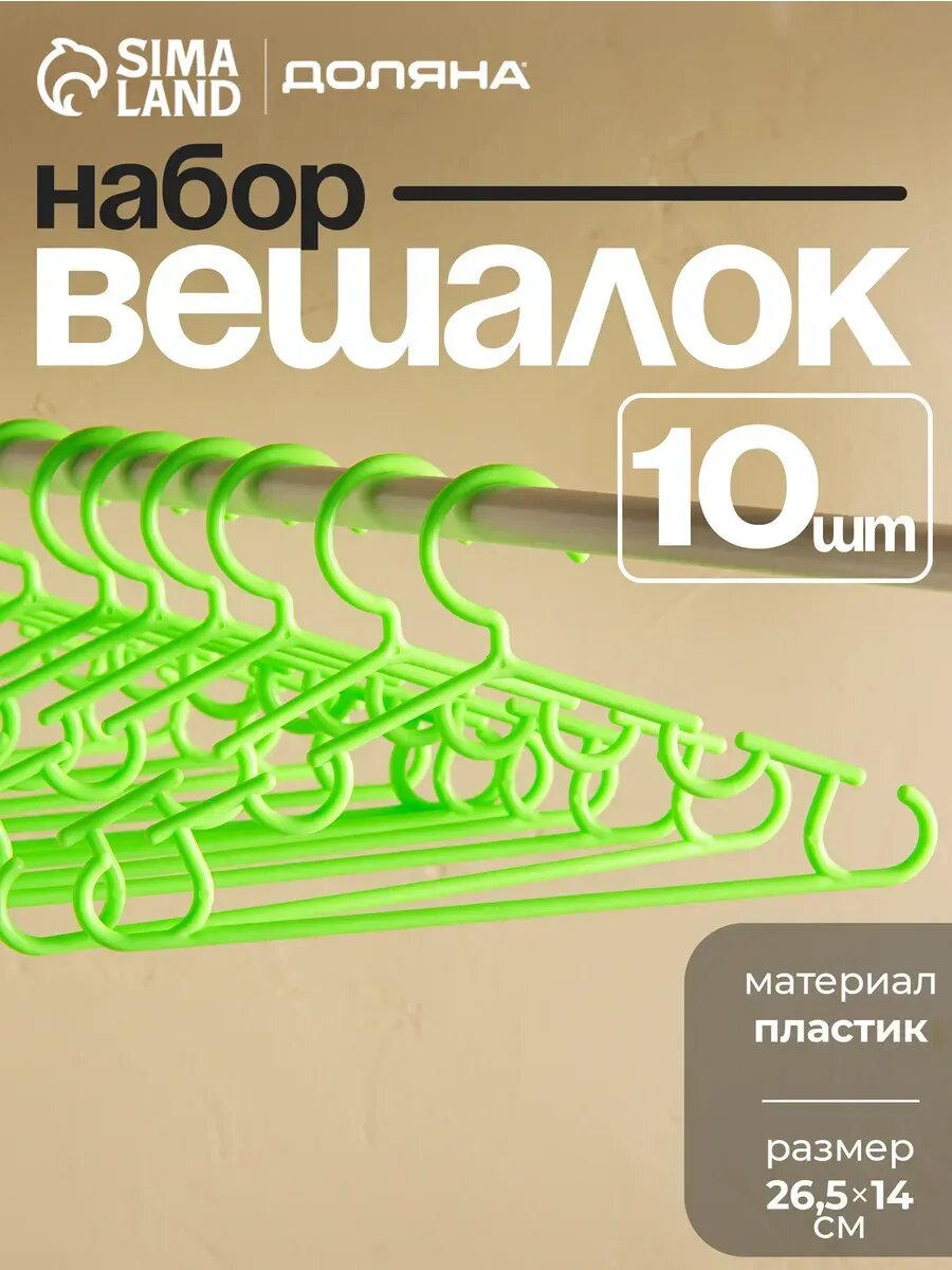 Вешалки для одежды набор 10 шт. 26,5 х 14 см