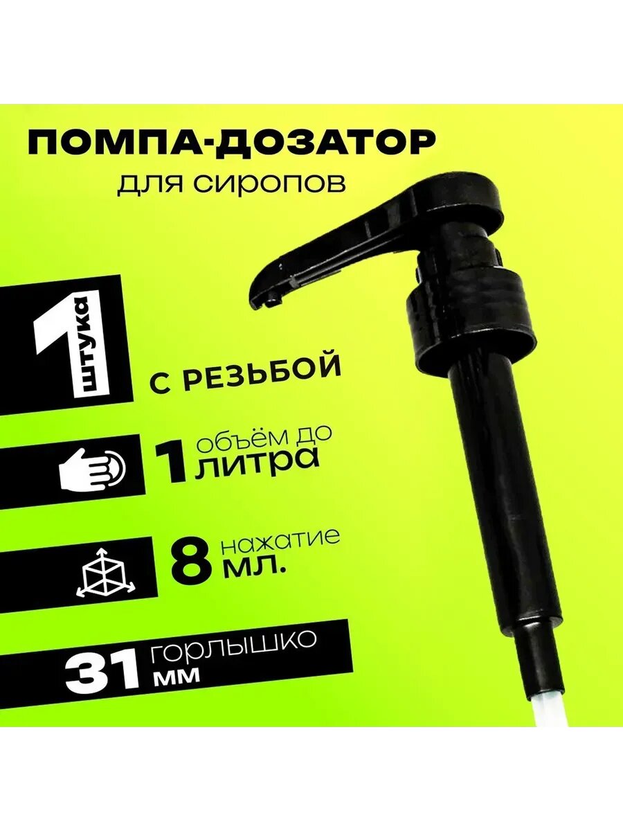 Дозатор - помпа для бутылки с сиропом, пластиковый