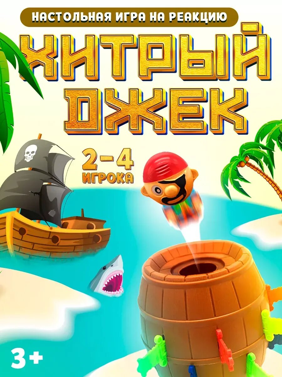 Настольная игра на везение Хитрый Джек