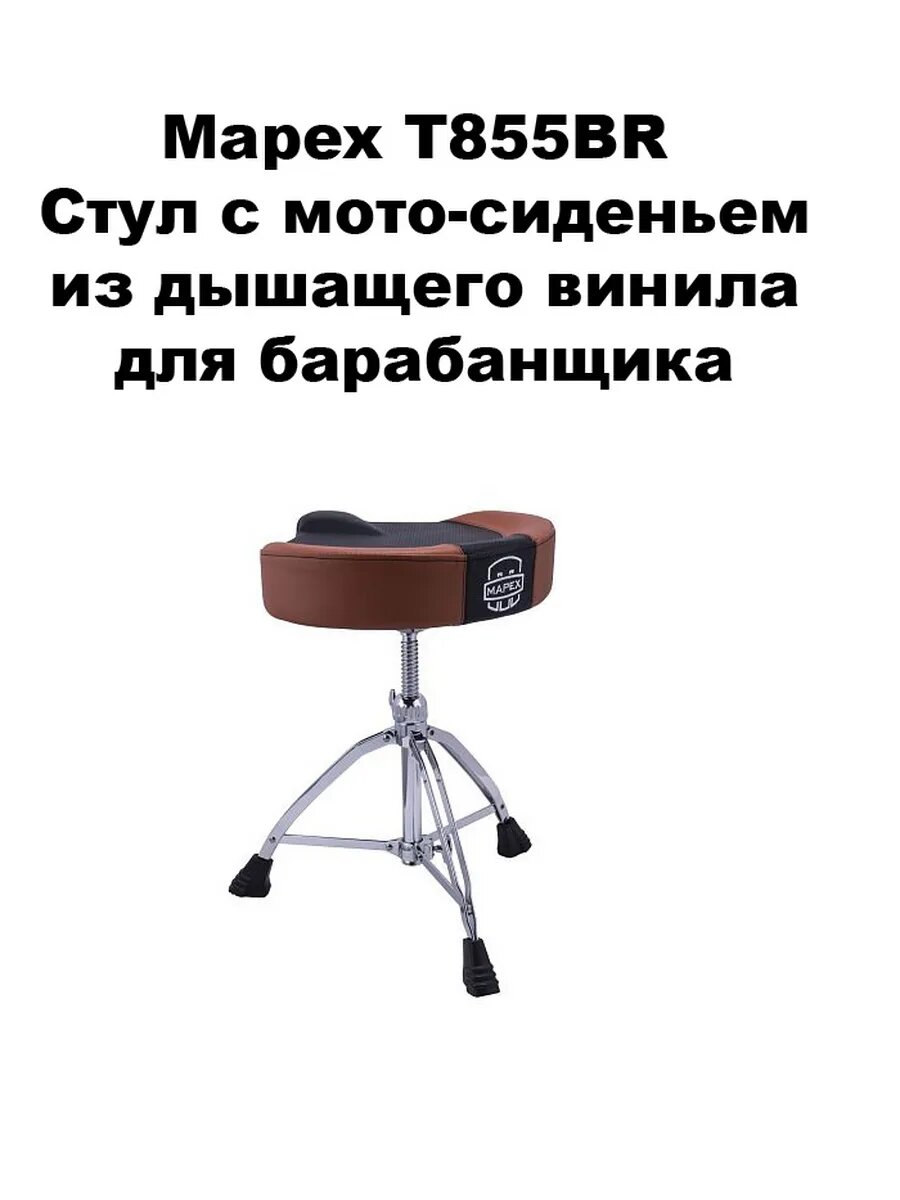 Mapex T855BR Стул с мото-сиденьем для барабанщика