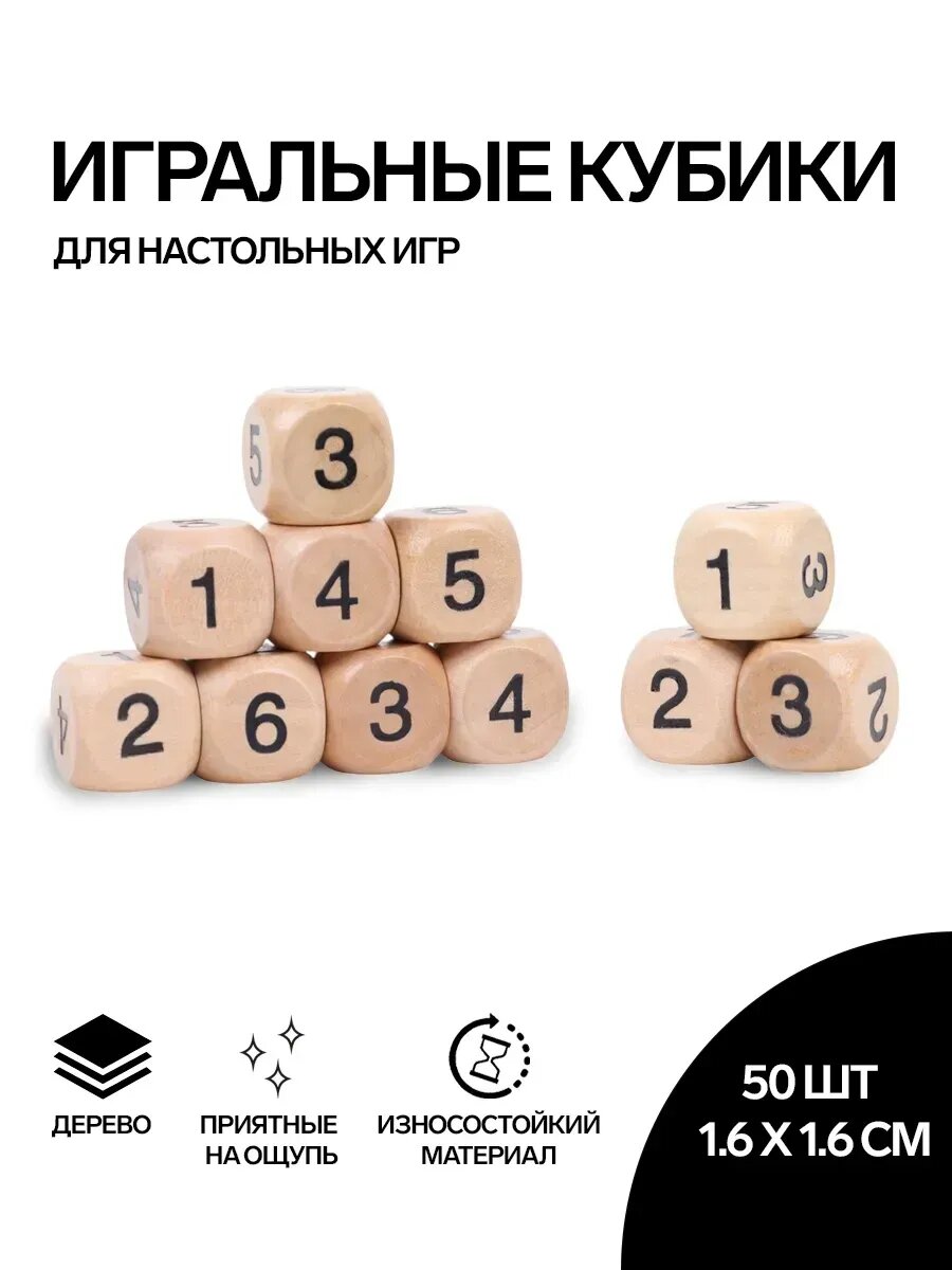 Кости игральные, 1.6х1.6 см, набор 50 шт, с цифрами