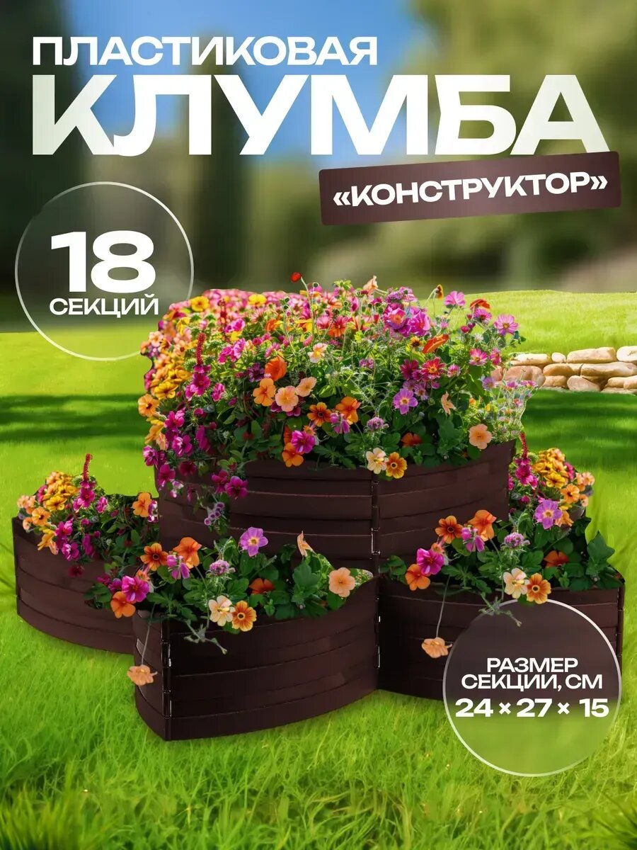 Клумба садовая