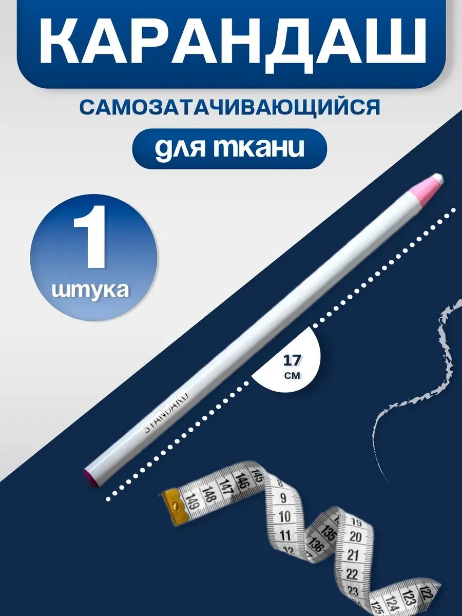 Карандаш для ткани самозатачивающийся 17 см
