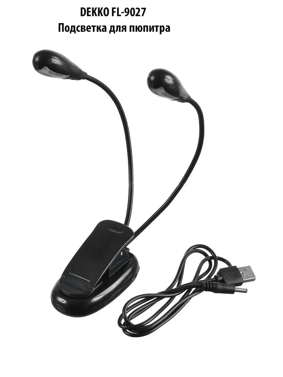 DEKKO FL-9027 Подсветка для пюпитра