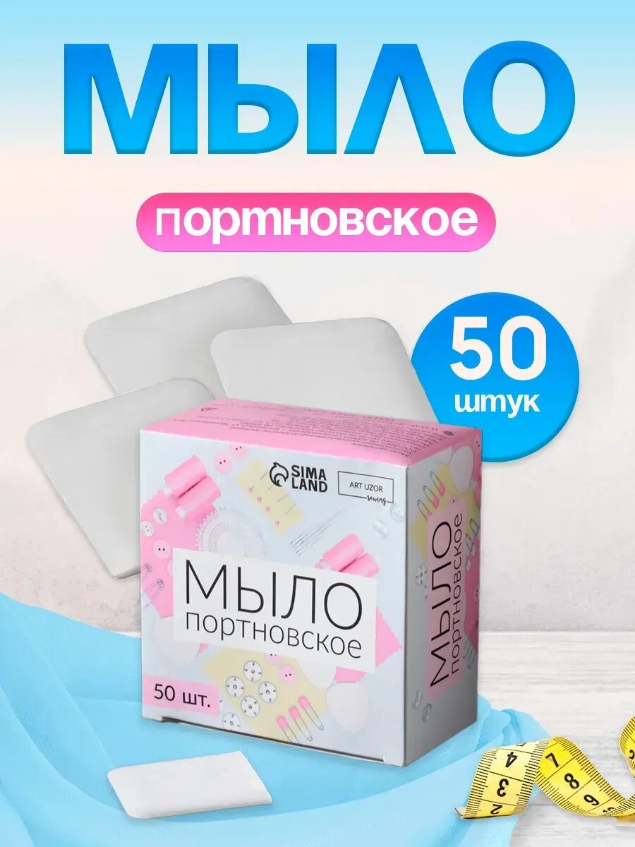 Мыло портновское