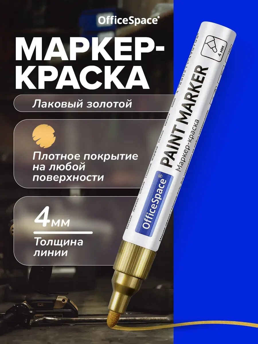 Золотой маркер краска