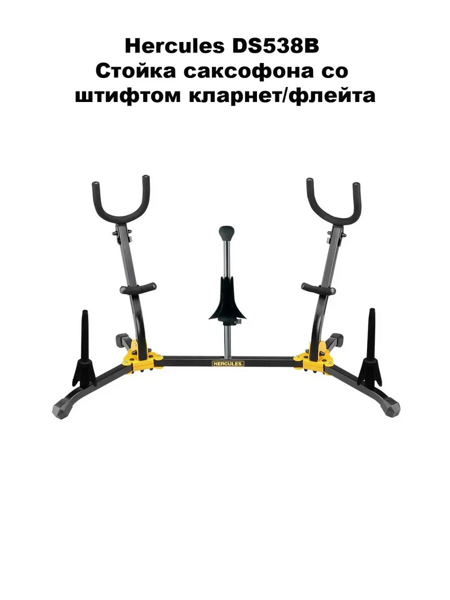 Hercules DS538B Стойка саксофона со штифтом кларнет/флейта