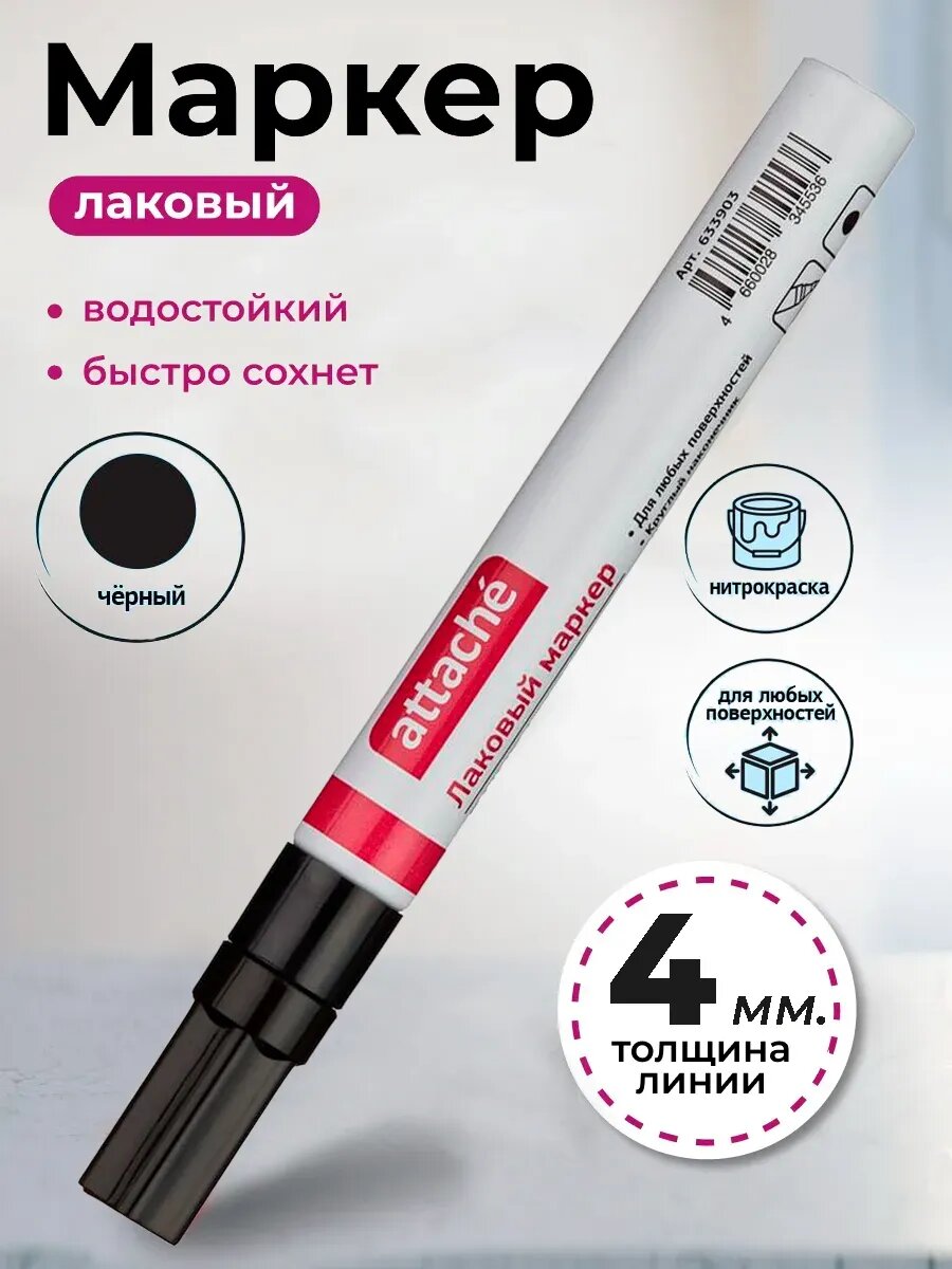 Маркер лаковый перманентный 4 мм