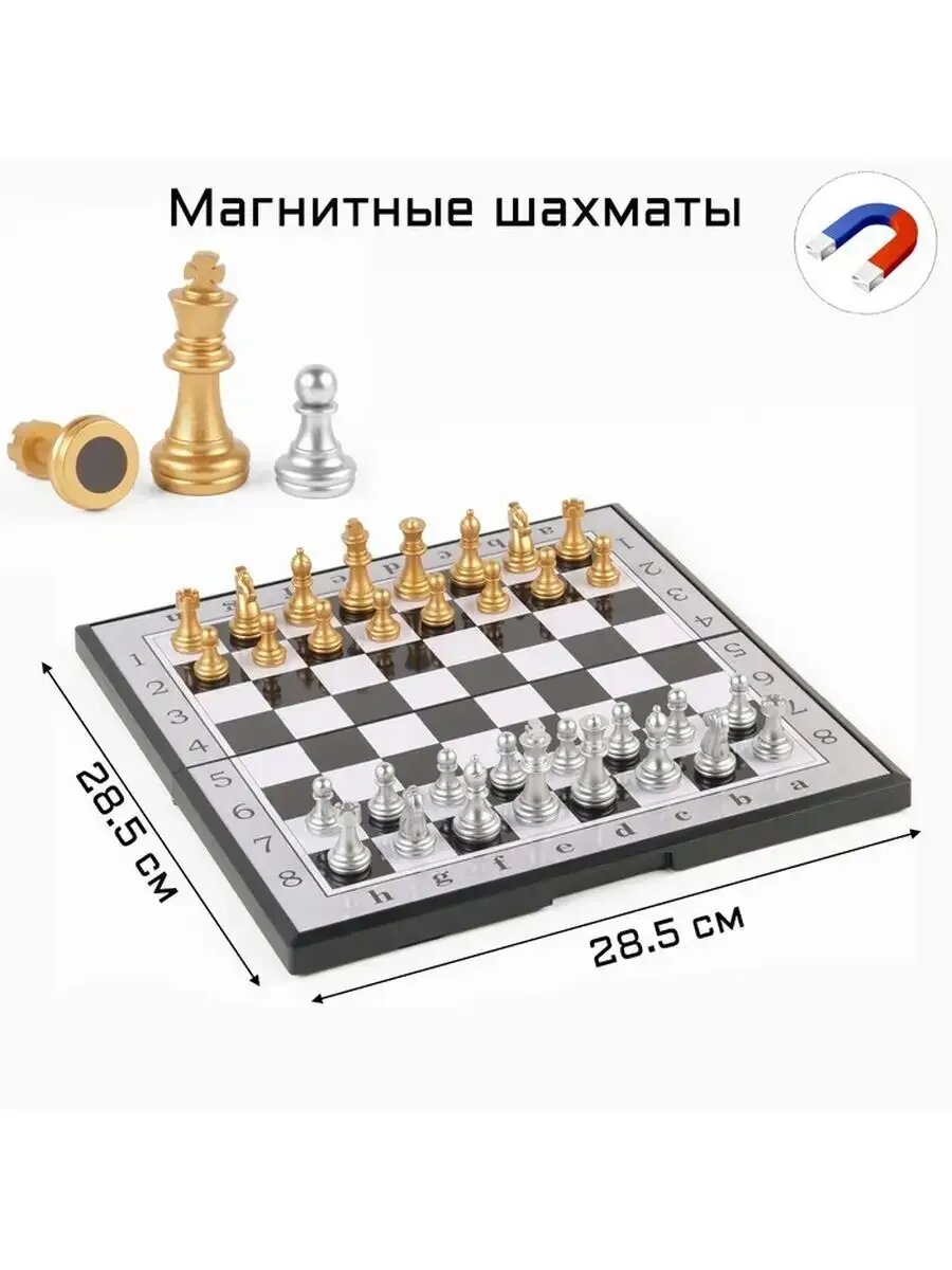 Шахматы магнитные Классические доска 28.5х28.5