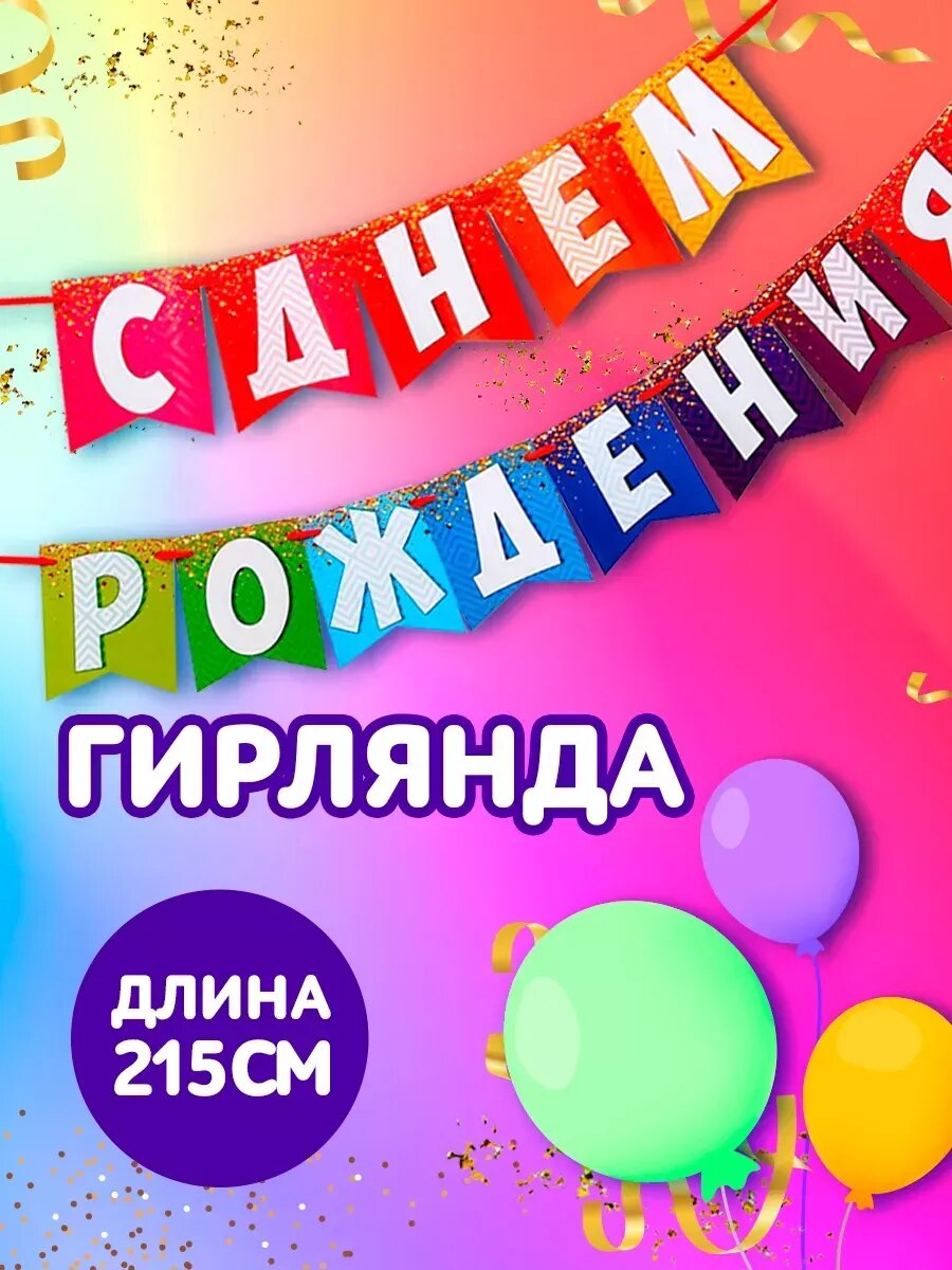 Гирлянда лента на люверсах С днем рождения