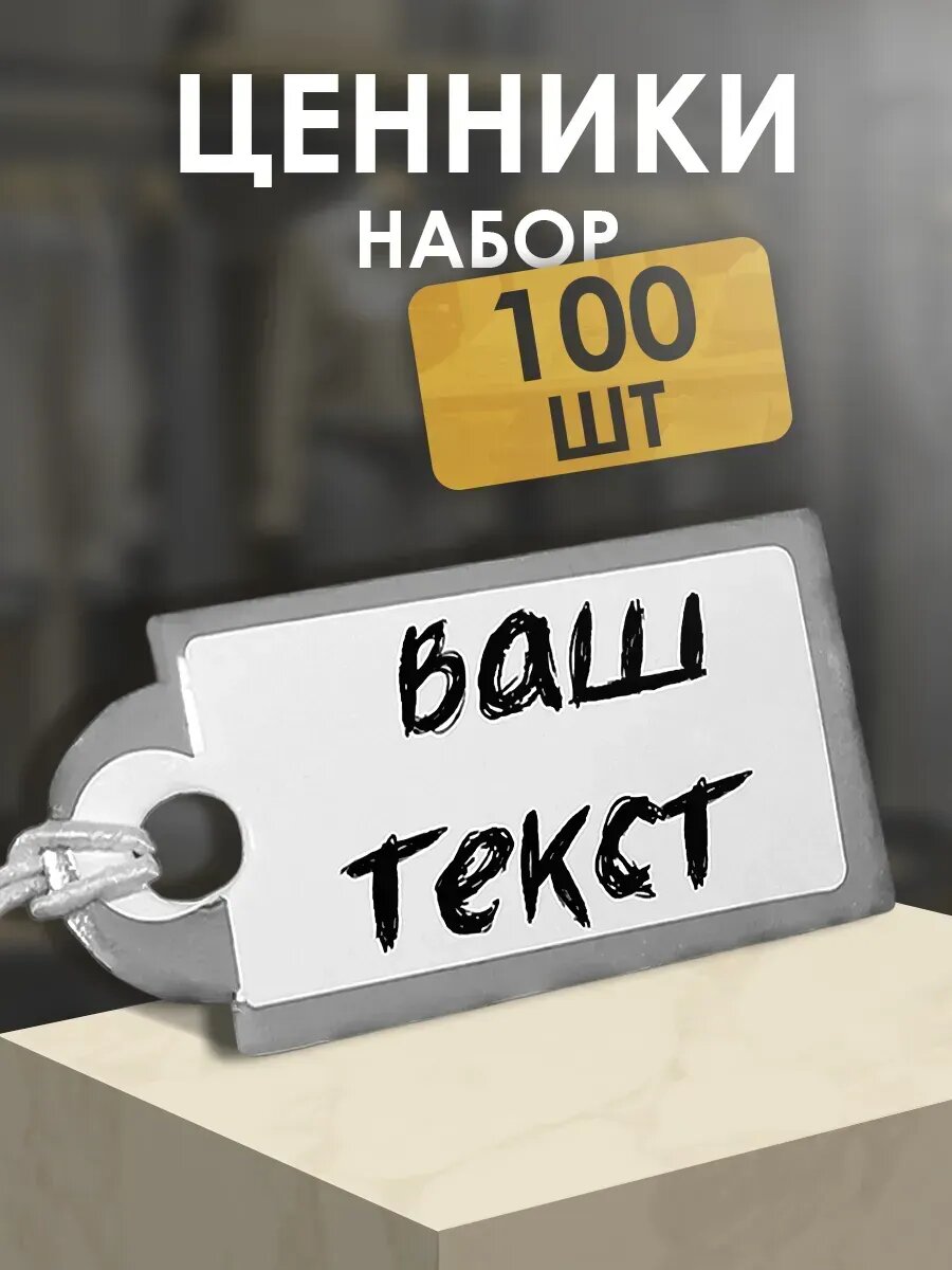Ценники для магазина 100 шт