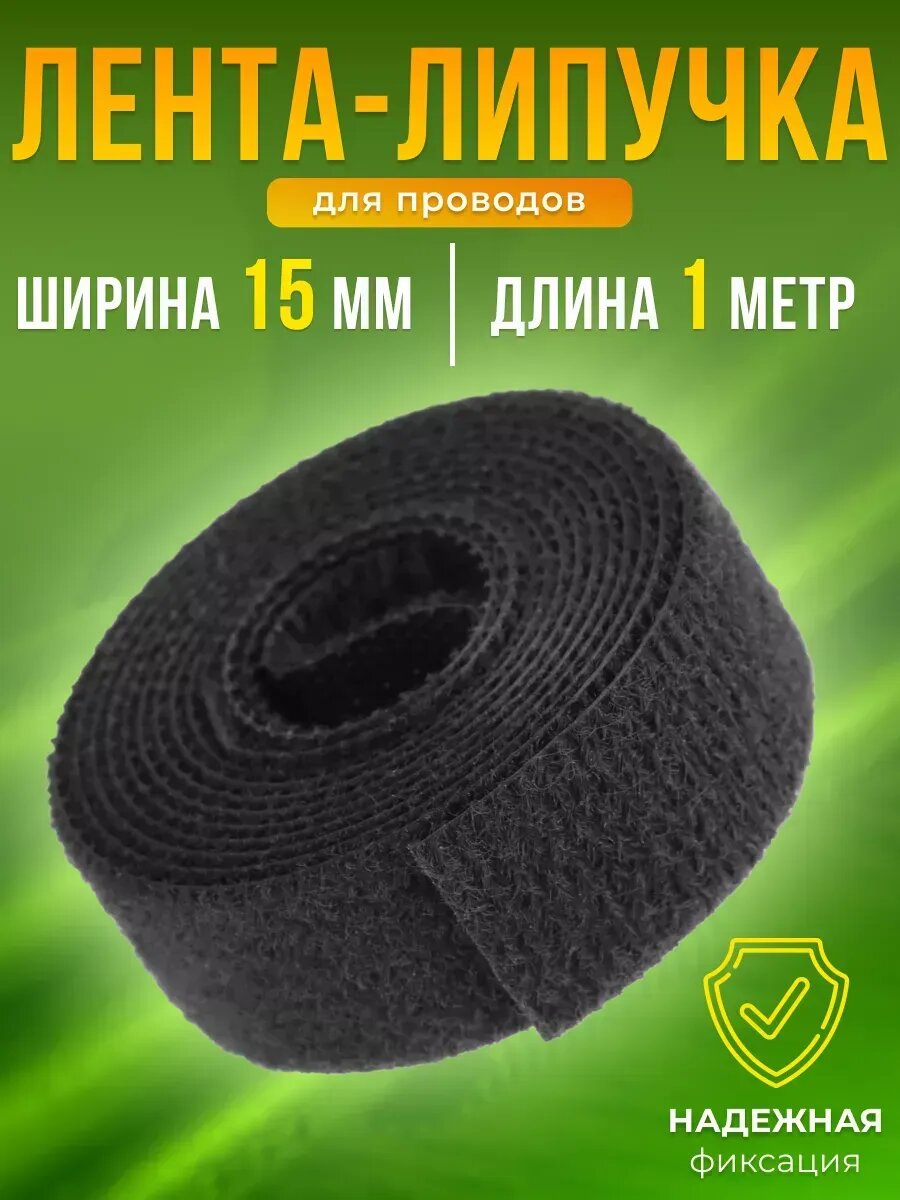 Лента липучка для крепления проводов 1,5х100 см