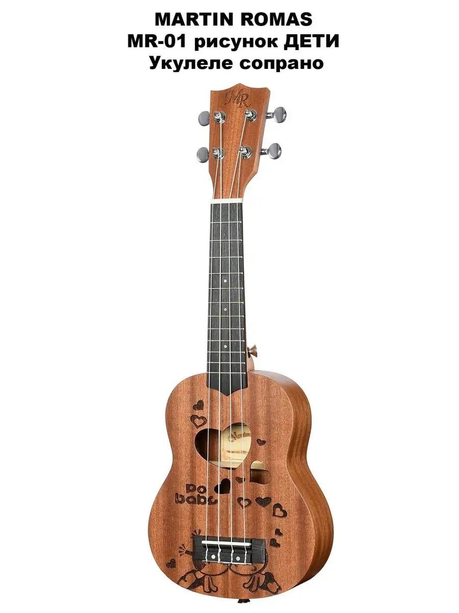MARTIN ROMAS MR-01 рисунок дети Укулеле сопрано