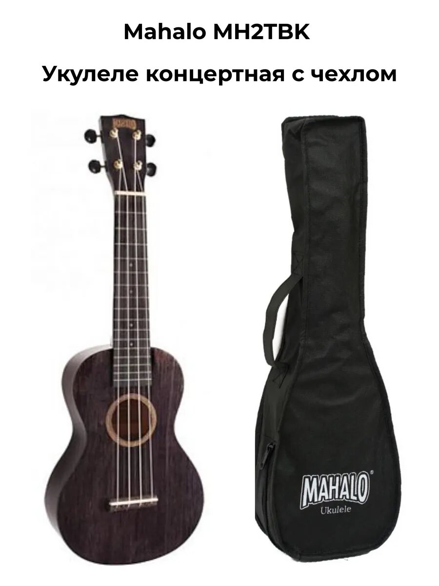 Mahalo MH2TBK - Укулеле концерт с чехлом
