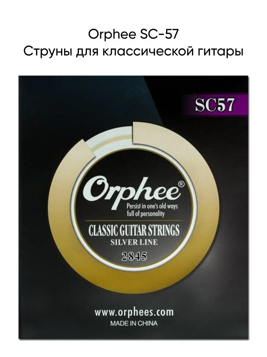 Orphee SC-57 - Струны для классической гитары