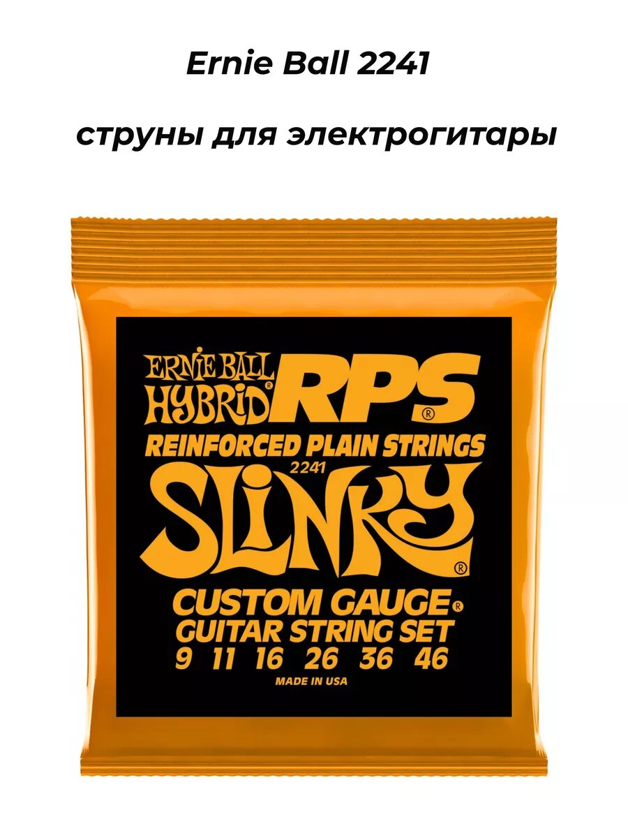 ERNIE BALL 2241 - струны для электрогитары