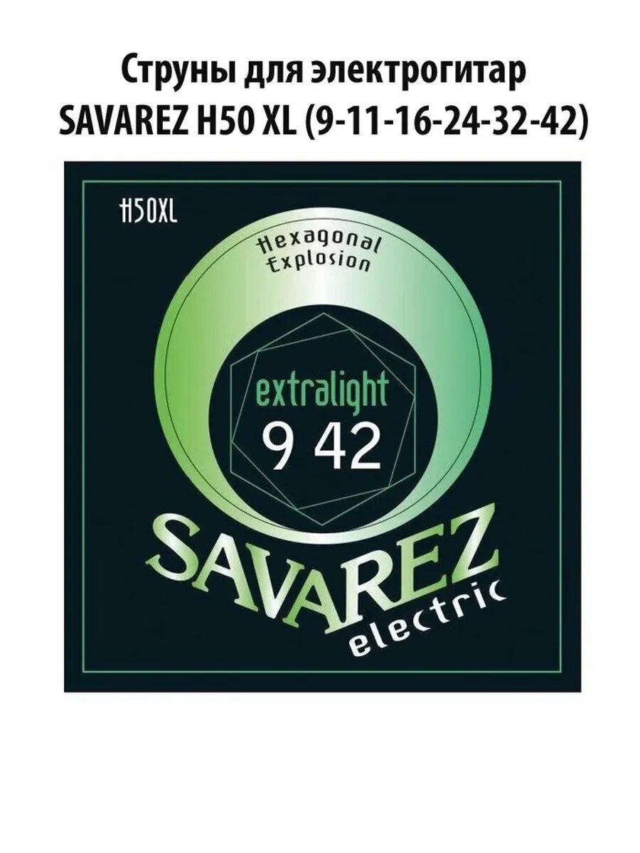 SAVAREZ H50 XL HEXAGONAL EXPLOSION - Струны для электрогитар