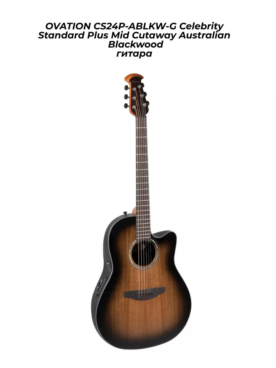 OVATION CS24P-ABLKW-G - гитара